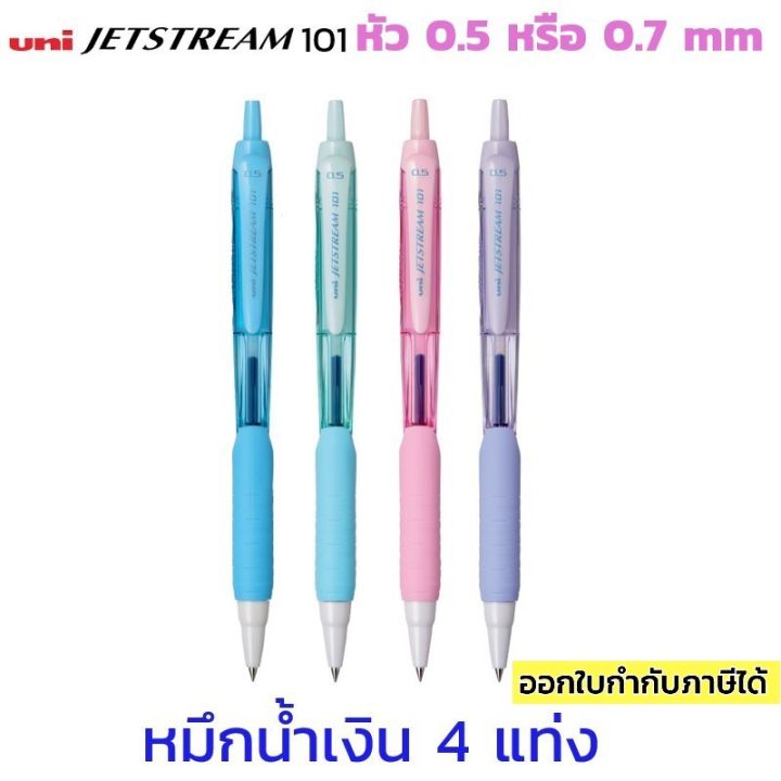 ปากกา Uni Jetstream 101 หัว 0.5 หรือ 0.7 **แพ็ค 4 แท่ง** ยูนิเจ็ทสตรีม ...