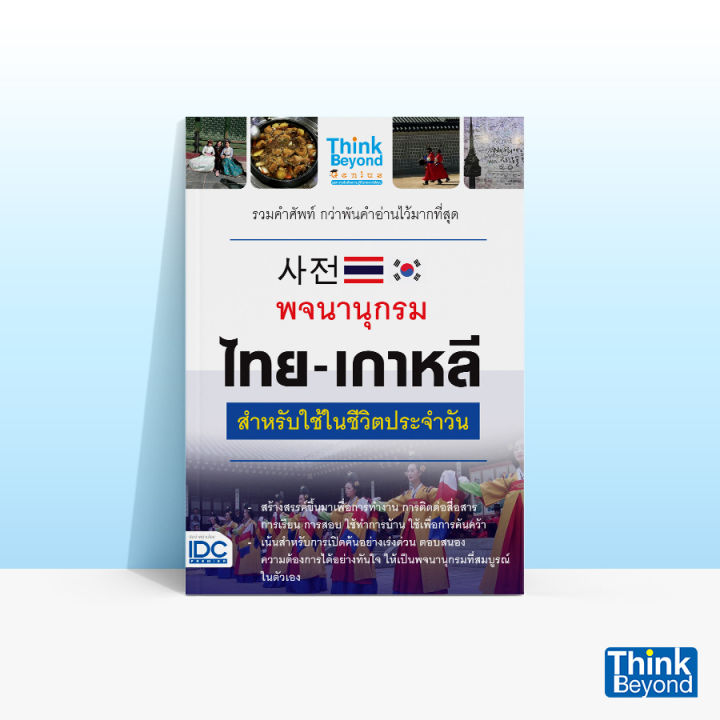 Thinkbeyond book (ธิงค์บียอนด์ บุ๊คส์) หนังสือ พจนานุกรม ไทย-เกาหลี สำหรับใช้ในชีวิตประจำวัน ...