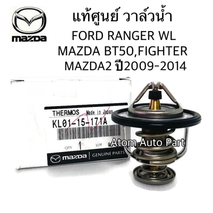แท้ศูนย์ วาล์วน้ำ FORD RANGER , MAZDA FIGHTER , MAZDA BT50 , MAZDA 2 1. ...