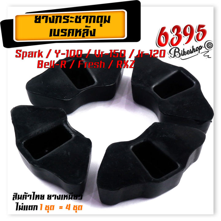 ยางดุม ยางกันกระชาก Yamaha bell-100 /Bell-R /Mate แท้ - แบรนด์2M ...