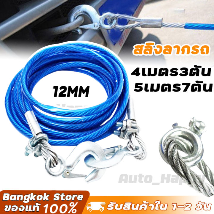 สลิงลากรถ ขนาด 12mm 5เมตร 7ตันใช้ได้กับสถานการณ์ฉุกเฉิน เช่น รถลื่นไถล ...