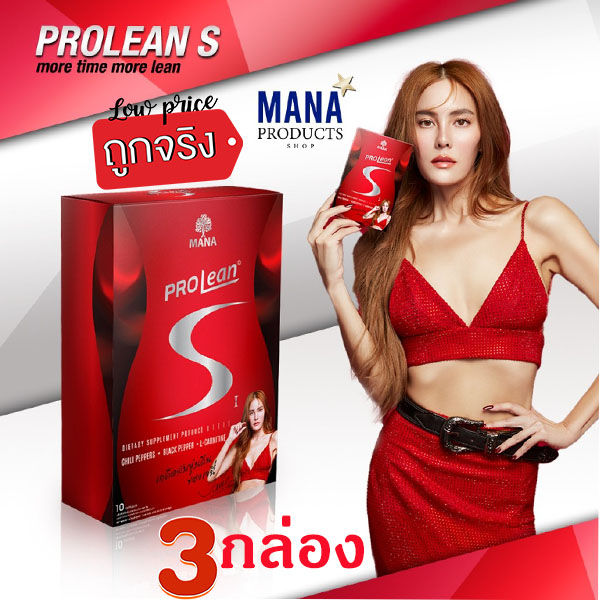 |3กล่อง| Mana Prolean S เร่งเผาผลาญ เบิร์น ไขมันหน้าท้อง ไขมันส่วนเกิน โปรลีน เอส เจนนี่ มานา 3 ...