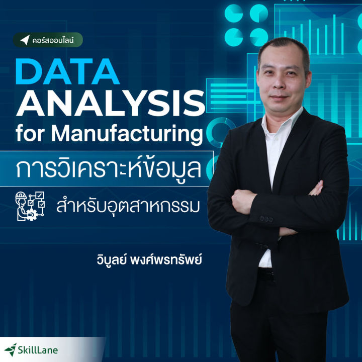 การวิเคราะห์ข้อมูลสำหรับอุตสาหกรรม (Data Analysis for Manufacturing) | คอร์สออนไลน์ SkillLane ...