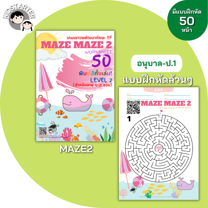 Maze 2 (4-12ปี) อนุบาล ป.1 ป.2 ป.3 เขาวงกต EQ EF IQ สร้างสมาธิ เด็ก เกมส์ สมาธิสั้น เสริม ...