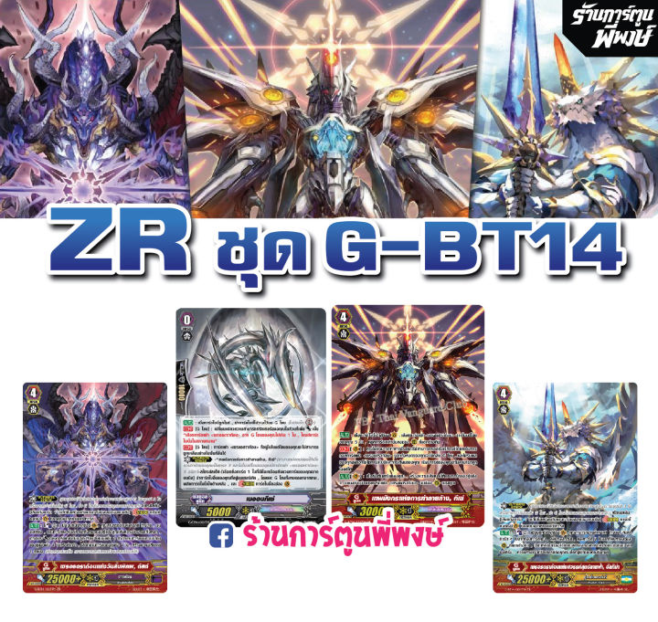 แวนการ์ด แยกใบ ZR , GR หลังกล่อง VGT-G-BT14 Vanguard G-BT14-1 G-BT14-2 กีเซ่ อัลทิม่า ดัสต์ ...