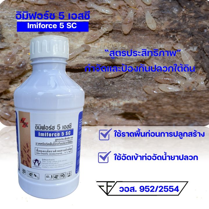 อิมิฟอ์ช 5เอสซี(Imiforce 5 sc) นำ้ยาเทราดพื้นกำจัดปลวก นำ้ยาอัดท่อกำจัดปลวก นำ้ยาป้องกันปลวก มด ...