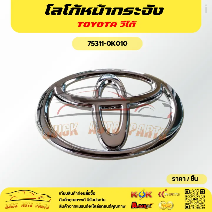โลโก้หน้ากระจัง วีโก้#75311-0K010****ซื้อไปแล้วรีวิวและติดตาม รับส่วนลด ...