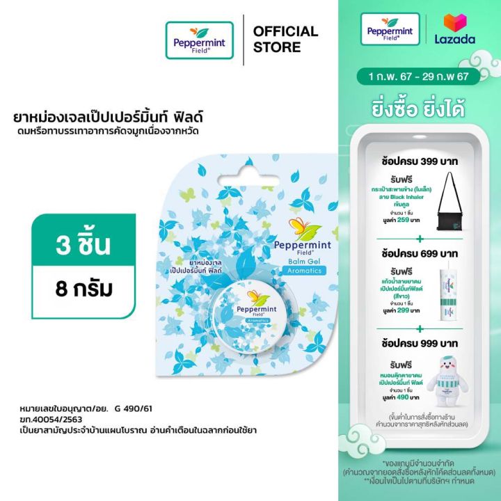 Peppermint Field Balm Gel 8g ยาหม่องเจลเป๊ปเปอร์มิ้นท์ ฟิลด์ ขนาด 8 ...