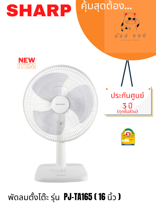 พัดลมตั้งโต๊ะ SHARP 16 นิ้ว รุ่น PJ-TA165 (NEW) | Lazada.co.th