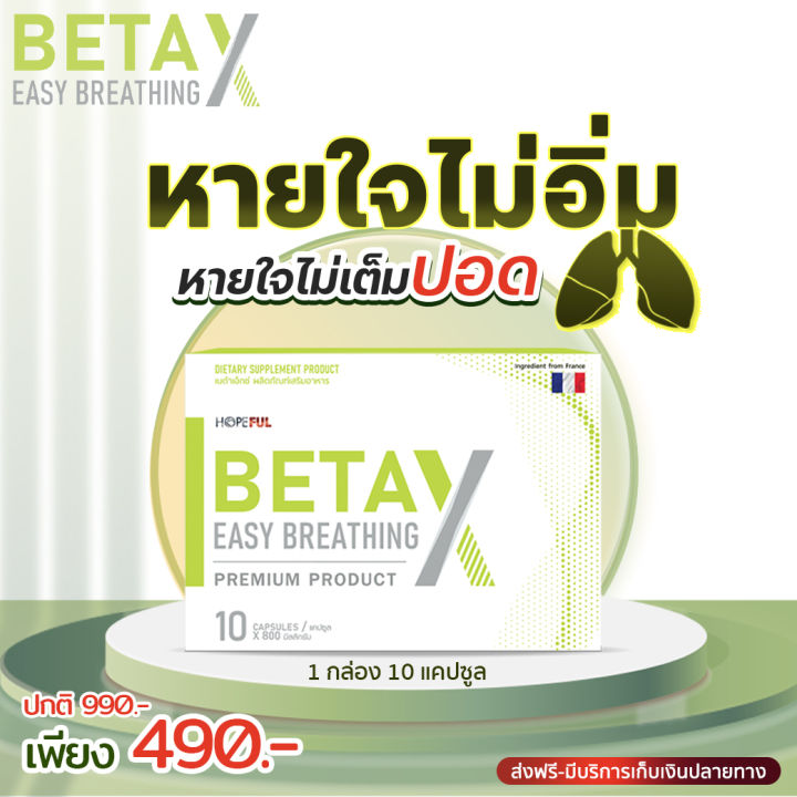 BetaX (เบต้าเอ็กซ์) ตัวช่วยบำรุงปอด เหนื่อยง่าย หายใจไม่อิ่ม มีเสมหะ ...