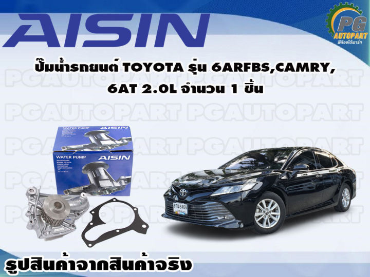 ปั๊มน้ำรถยนต์ TOYOTA รุ่น 6ARFBS, CAMRY, 6AT 2.0L จำนวน (1 ลูก) / AISIN ...