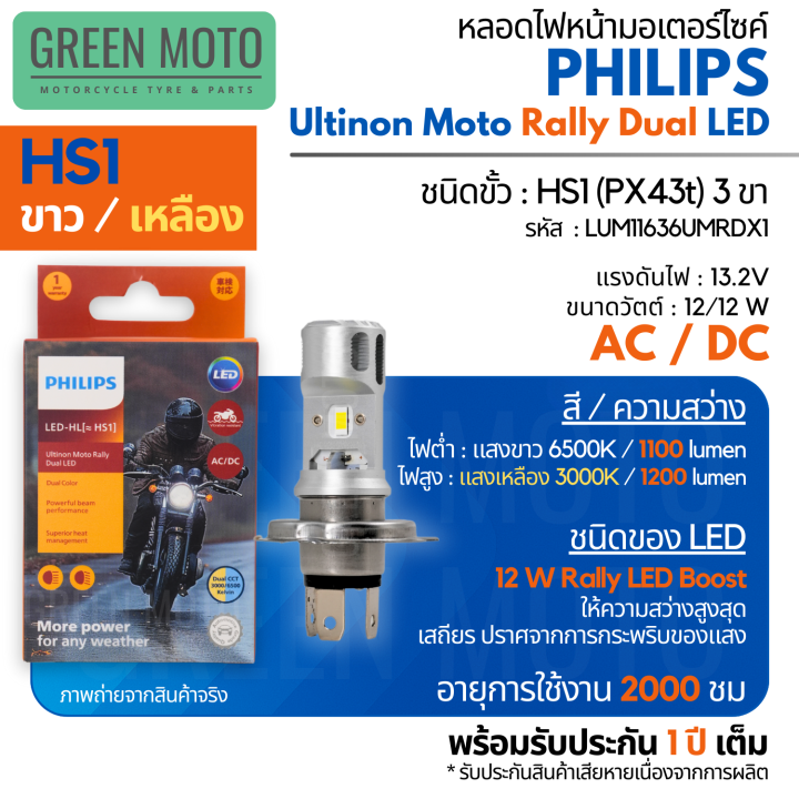Philips LED Ultinon Moto Rally HS1 ไฟหน้ามอเตอร์ไซค์ ไฟขาว 6500K ไฟ ...