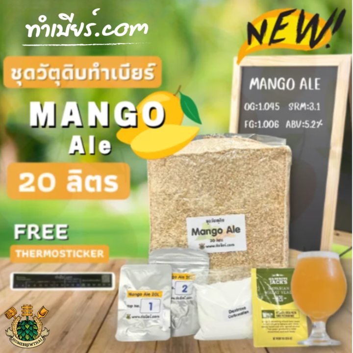 ชุดวัตถุดิบทำเบียร์ Mango Beer (20ลิตร) | Lazada.co.th