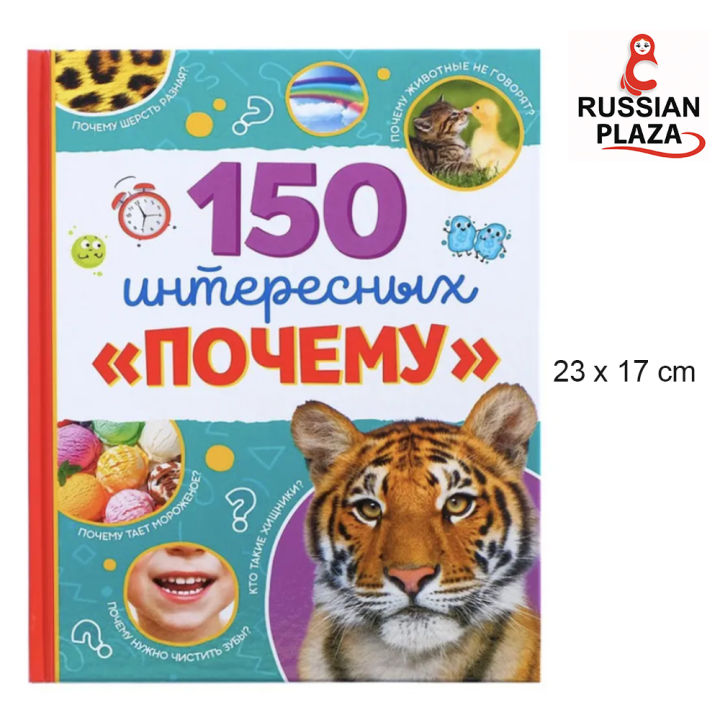 หนังสือสารานุกรมสำหรับเด็ก 150 คำถาม "ทำไม" /Буква-Ленд / Энциклопедия ...
