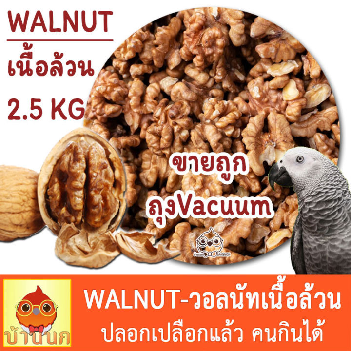 วอลนัท 2.5KG ถุงvacuum WALNUT อาหารนก เกรดคนกินได้ ไม่มีเปลือก | Lazada ...