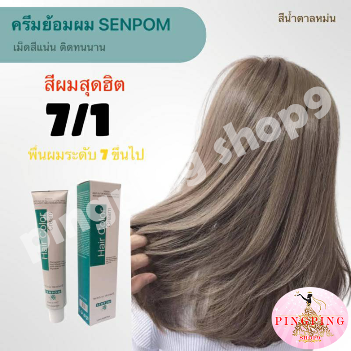 สีย้อมผม โทนน้ำตาลหม่นเทา 7/1 ครีมย้อมสีผม SENPOM สีผมแฟชั่น2024 ยาย้อมผมสีสวยๆ ย้อมออกมาสีไม่ ...