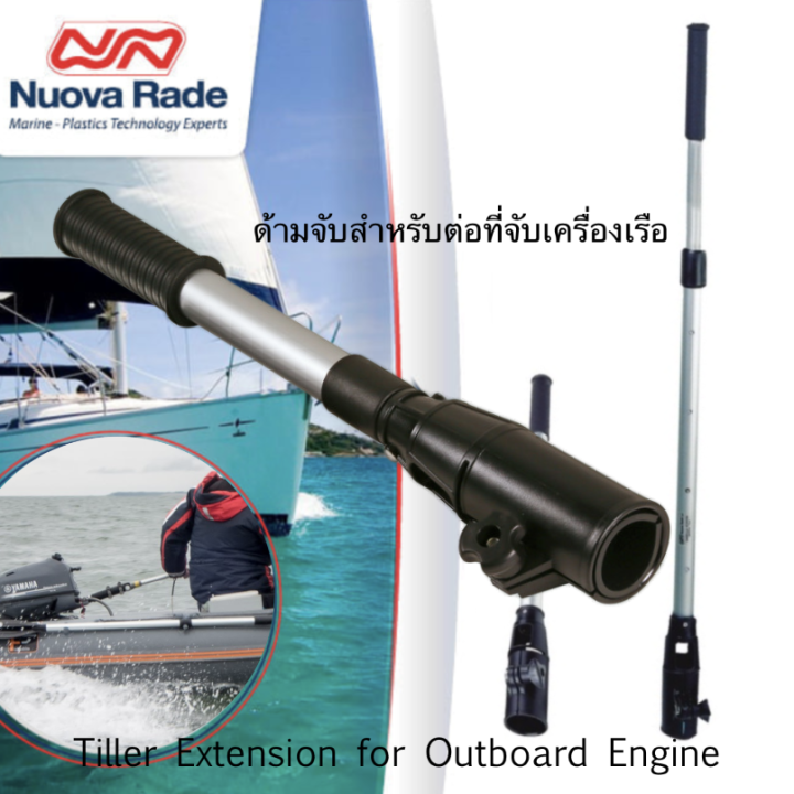 NUOVA RADE Tiller Extension for Outboard Engine ด้ามจับสำหรับต่อที่จับ ...