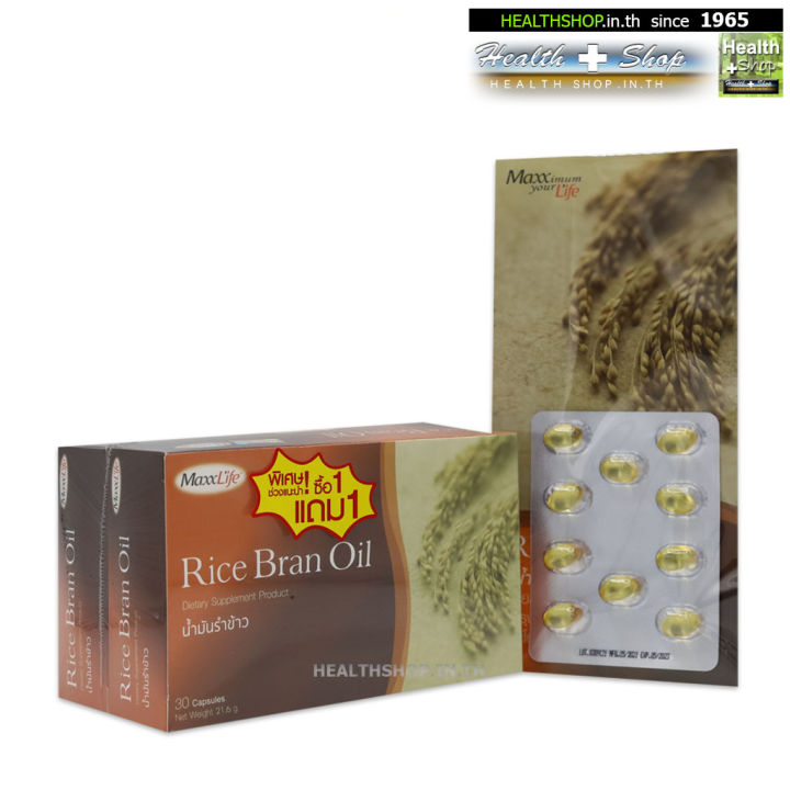 MaxxLife Rice Bran Oil 2 กล่อง x 30 Capsules FREE ของแถมตามรูป ( น้ำมัน ...