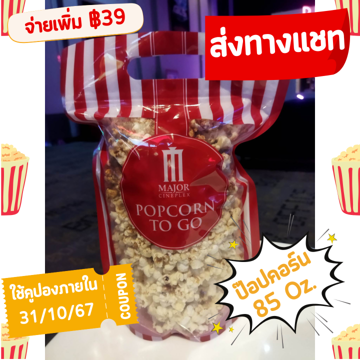 [คูปอง] แลกซื้อป๊อปคอร์น เมเจอร์ Popcorn Major 🍿พร้อมส่ง ใช้ได้ทันที ...