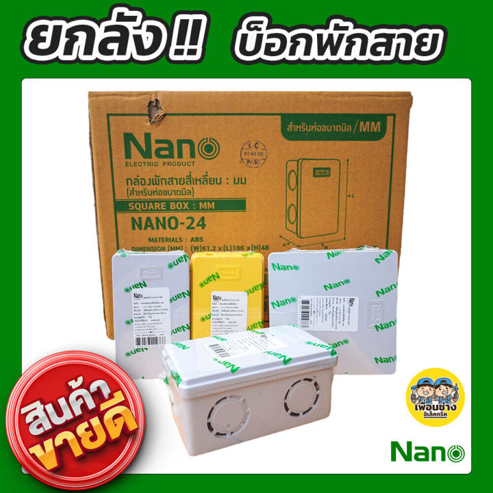 ยกลัง !! NANO กล่องพักสาย สีเหลือง สีขาว 4x4 2x4 บ็อกพักสาย | Lazada.co.th