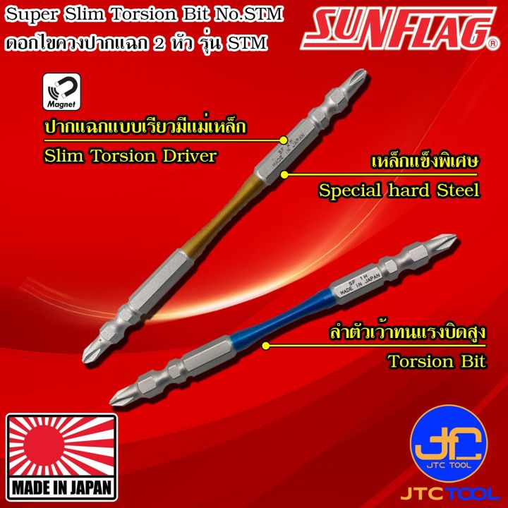 Sunflag ดอกไขควงไฟฟ้าแรงบิดสูงปากแฉกเรียว 2 หัว รุ่น STM - Super Slim Torsion Bits Double Philip ...