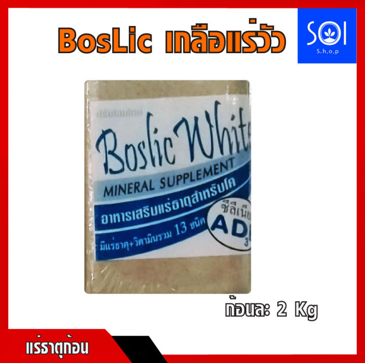 เกลือแร่วัว Boslic White มีวิตตามินAD3E (ช่วยกระตุ้นการเจริญพันธุ์ ...