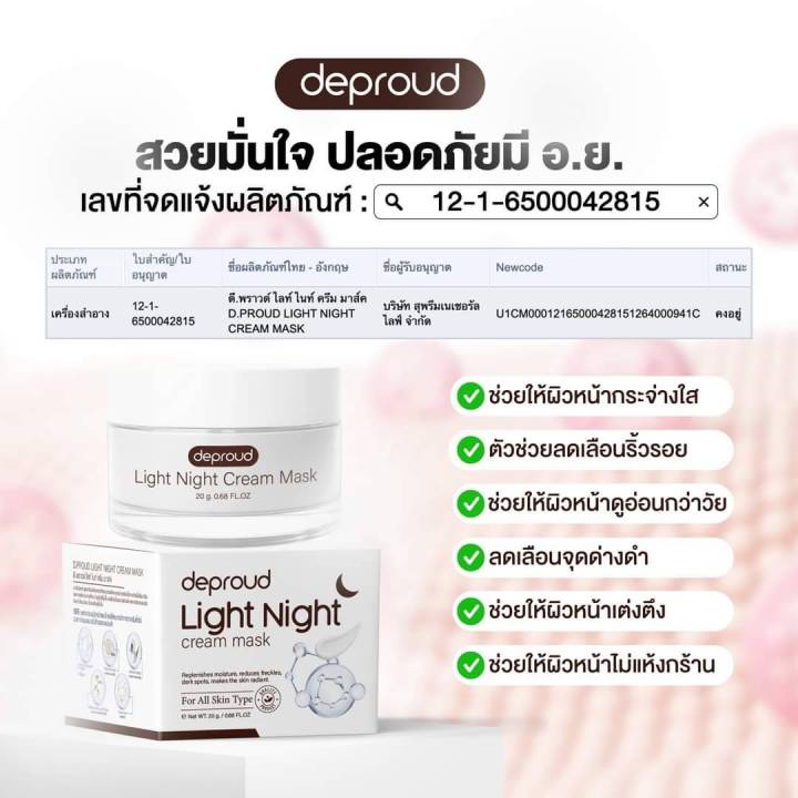 LIGHT NIGHT CREAM MASK Dproud ดีพราวด์ ไลท์ ไนท์ครีม มาร์คหน้าปุ๊กลุก ...