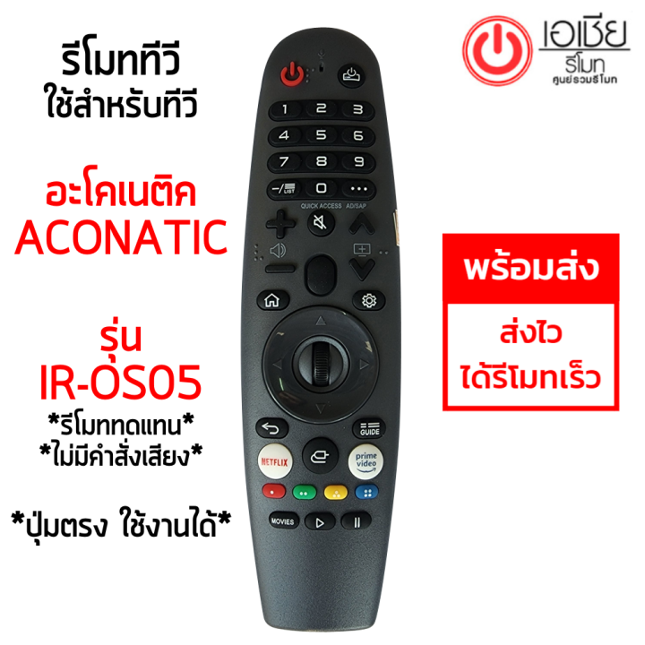 รีโมททีวี อะโคเนติก ACO NATIC รุ่น IR-OS05 *ปุ่มตรง ใช้งานได้* มีสินค้าพร้อมส่ง รีโมททดแทน ไม่มี ...