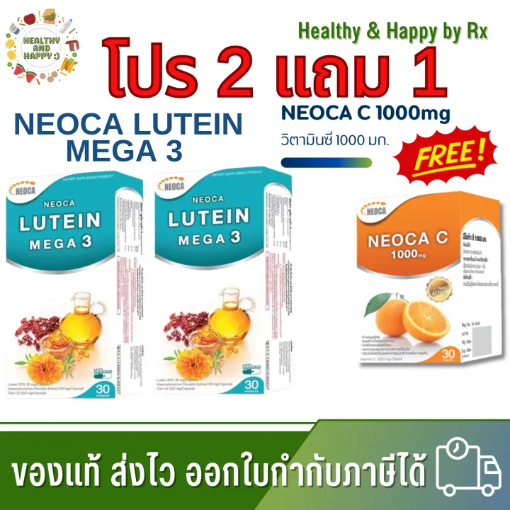 โปร 2 ฟรี 1 Neoca Lutein Mega3 นีโอก้า ลูทีน เมก้า3 สำหรับบำรุงดวงตา ...