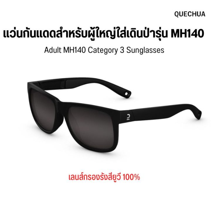 QUECHUA แว่นตากันแดด แว่นกันแดดประเภท 3 สำหรับผู้ใหญ่ใส่เดินป่ารุ่น ...