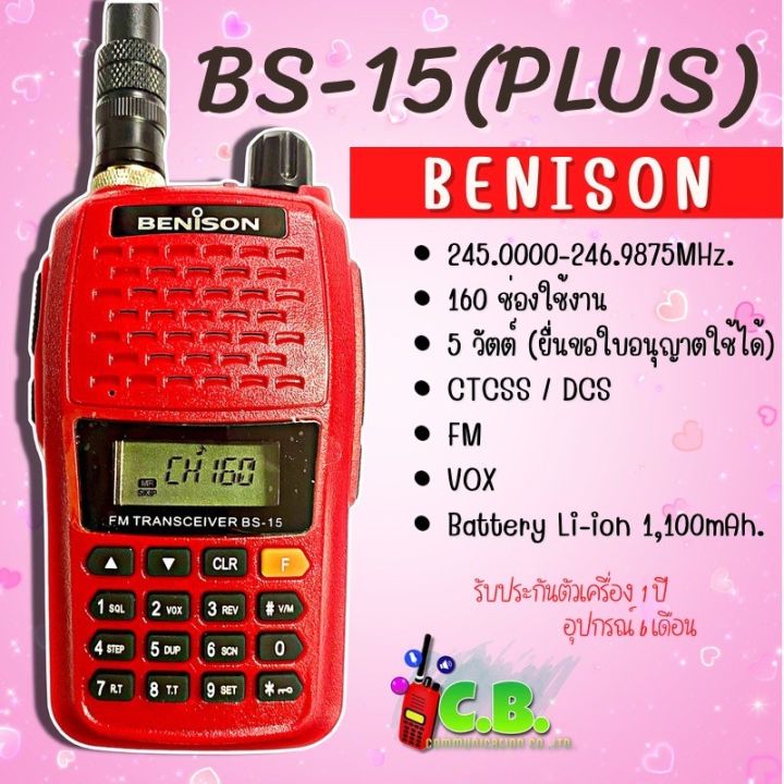 วิทยุสื่อสาร BENISON BS-15 (5วัตต์ 160ช่อง) | Lazada.co.th
