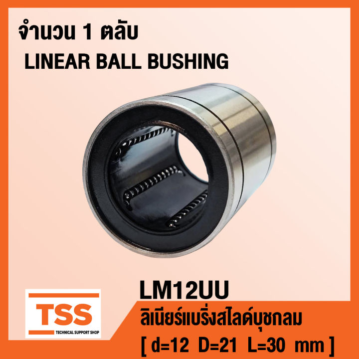 LM12UU ลิเนียร์แบริ่งสไลด์บุชกลม ( LINEAR BALL BUSHING ) LM 12 UU | Lazada.co.th