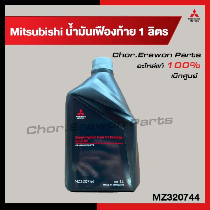 Mitsubishi น้ำมันเฟืองท้าย SAE เกรด API GL-5 SAE80 ขนาด 1 ลิตร Part No ...