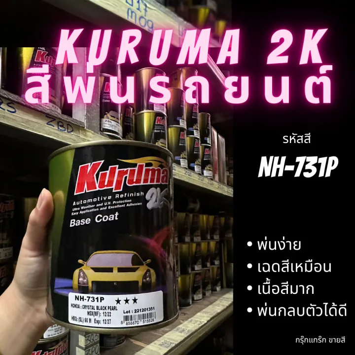 สีพ่นรถยนต์ 2k honda city civic NH-731P สีรถยนต์ สีดำ TOA KURUMA ขนาด1ลิตร สีรถยนต์ฮอนด้า สีคูล ...