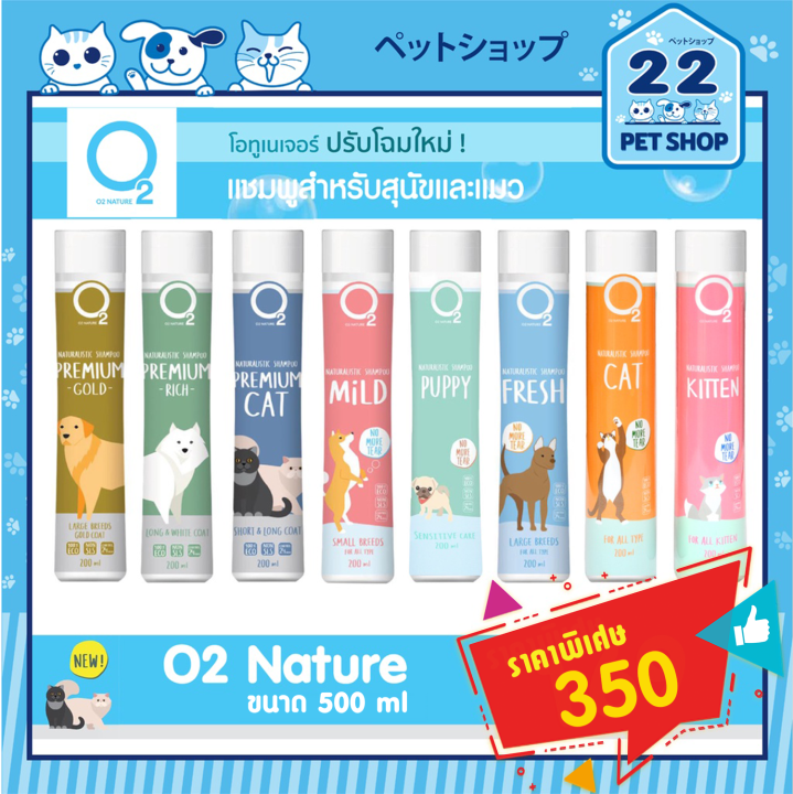 O2 Shampoo โอทู แชมพู Nature แชมพูสำหรับสุนัขและแมว หอมมาก ขนาด 500 ml ...