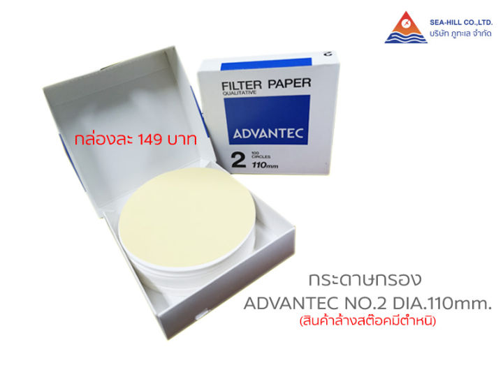 กระดาษกรอง ADVANTEC FILTER PAPERS NO.2, DIA.110 mm. (สินค้าล้างสต๊อค มีตำหนิ) | Lazada.co.th