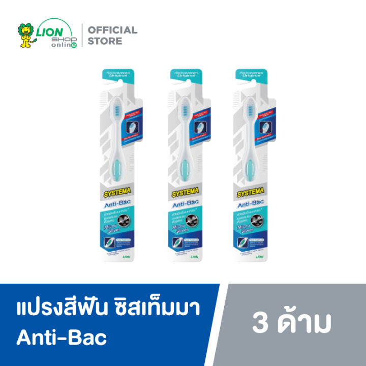 SYSTEMA Anti-Bac Toothbrush | แปรงสีฟัน ซิสเท็มมา Anti-Bac 3 ด้าม ...