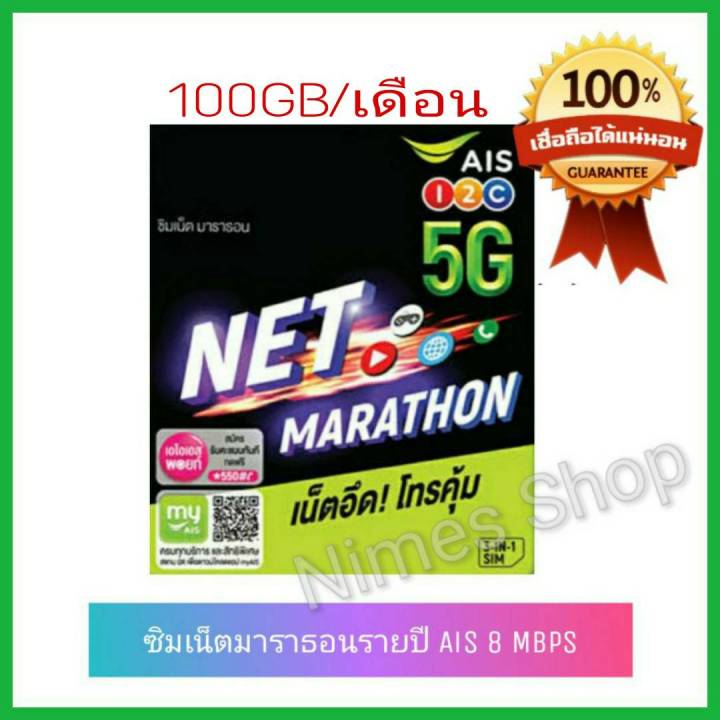 ซิมรายปีของ ais 8 mbps ซิมเน็ตมาราธอน ความเร็ว 8 Mbps ปริมาณ 100GB ต่อเดือน นาน1ปี ,sim card 1 ...