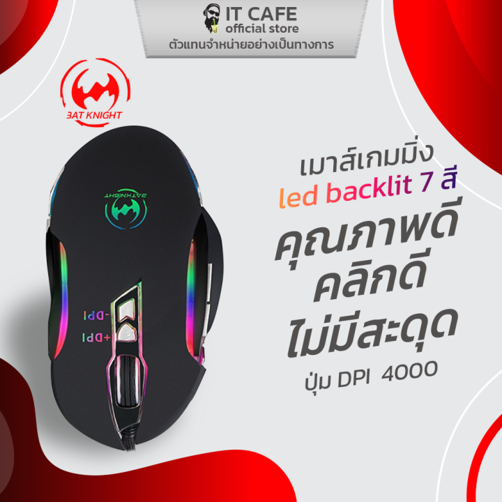 เมาส์เกมมิ่ง (Gaming Mouse) ดีไซน์ทันสมัย BACKLIT 7 สี คุณภาพดี BAT ...