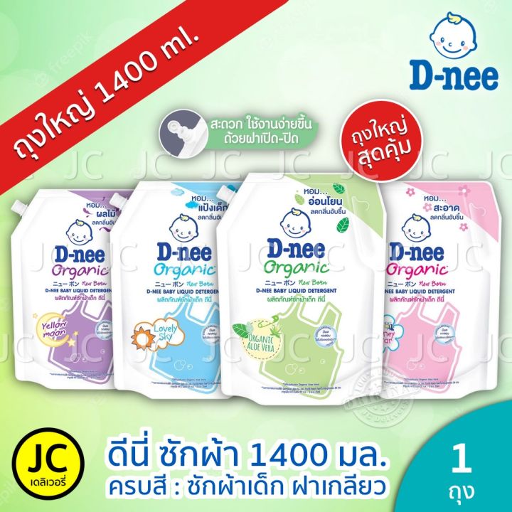 D-nee ดีนี่ 1400 มล. น้ำยา ซักผ้าเด็ก ถุงใหญ่ ฝาเกลียว ครบสี สุดคุ้ม ดี ...