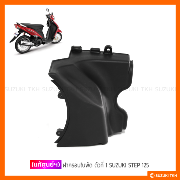 [แท้ศูนย์ฯ] ฝาครอบใบพัด ตัวที่ 1 SUZUKI STEP 125 | Lazada.co.th