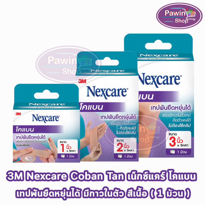 3M Nexcare Coban โคแบน เทปพันยืดหยุ่นได้ ขนาด 1,2,3นิ้ว 5หลา [1 ม้วน ...