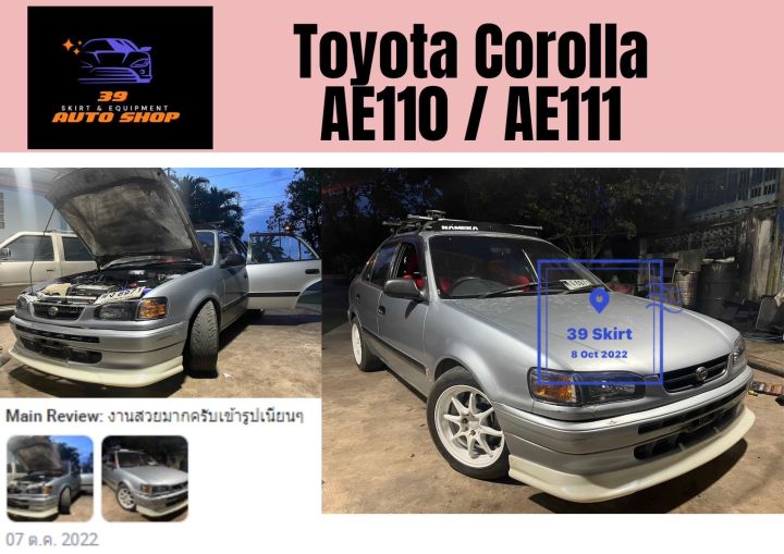 ♥ สเกิร์ตรถ Toyota Corolla AE110 / AE111 | Lazada.co.th