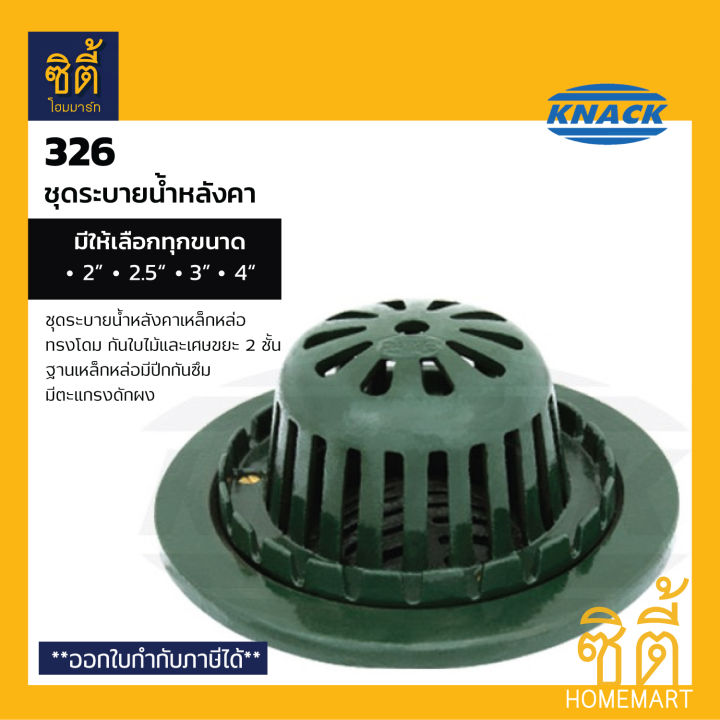 KNACK Roof Drain 326 รูฟเดรน เหล็กหล่อ ชุดระบายน้ำหลังคา ตะแกรงน้ำทิ้ง ...