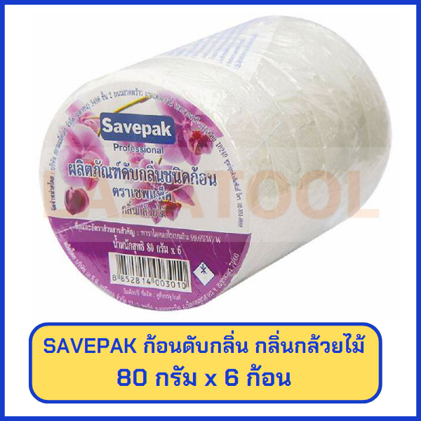 SAVEPAK ก้อนดับกลิ่น กลิ่น กล้วยไม้ ขนาด 80 กรัม **ยกแพ็ค 6 ก้อน**ไล่ ...