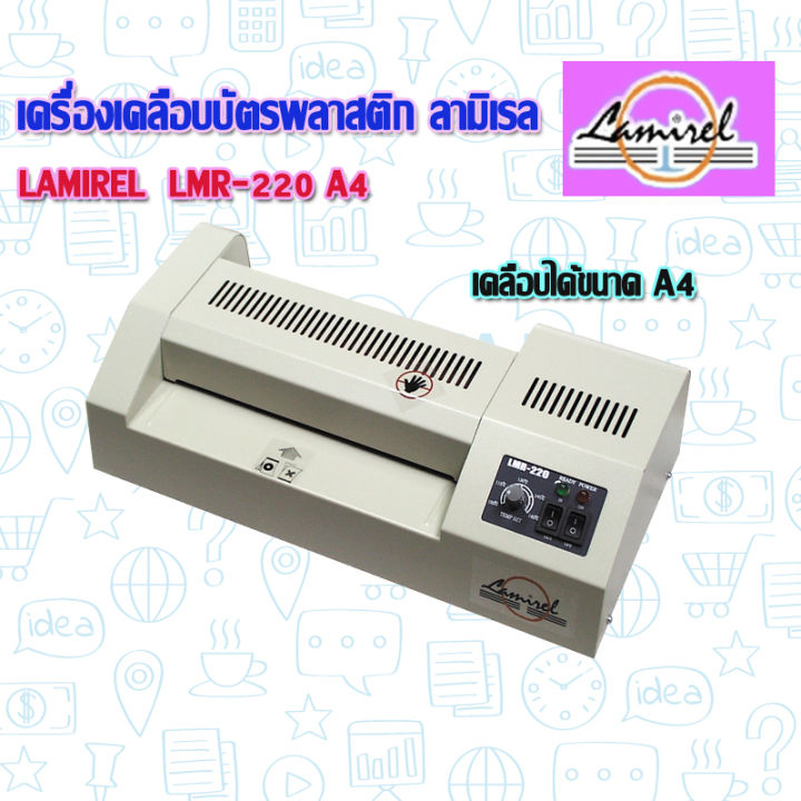 เครื่องเคลือบบัตร A4 ลามิเรล LMR-220 | Lazada.co.th