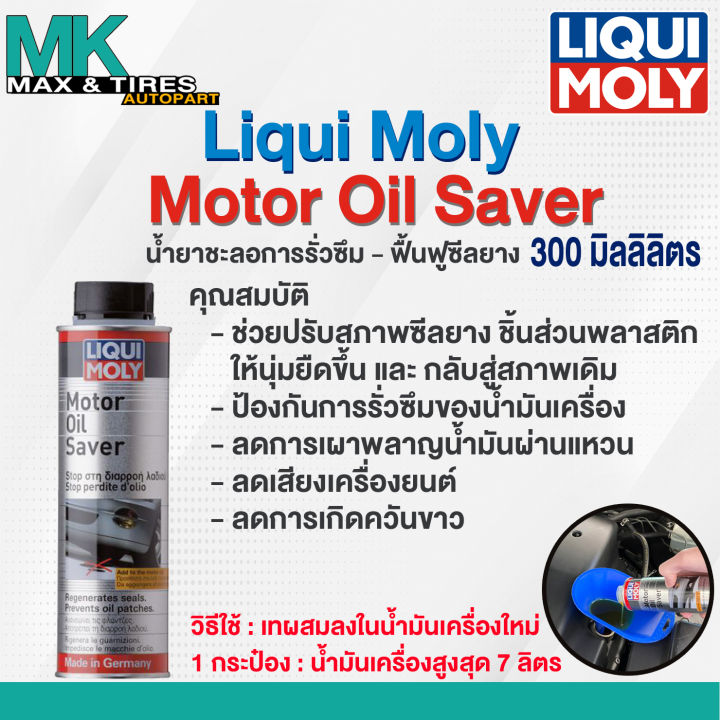 น้ำยาชะลอการรั่วซึมน้ำมันเครื่อง Liqui Moly Motor Oil Saver (300 มล.) | Lazada.co.th