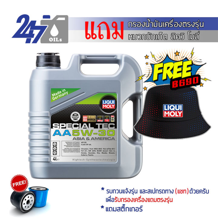 LIQUI MOLY น้ำมันเครื่องสังเคราะห์แท้ SPECIAL TEC AA 5W-30 ขนาด 4-5 ...