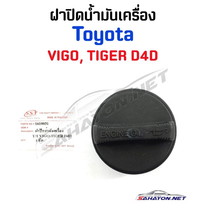 ฝาปิดน้ำมันเครื่อง TOYOTA TIGER D4D, VIGO โตโยต้า วีโก้ ไทเกอร์ ...