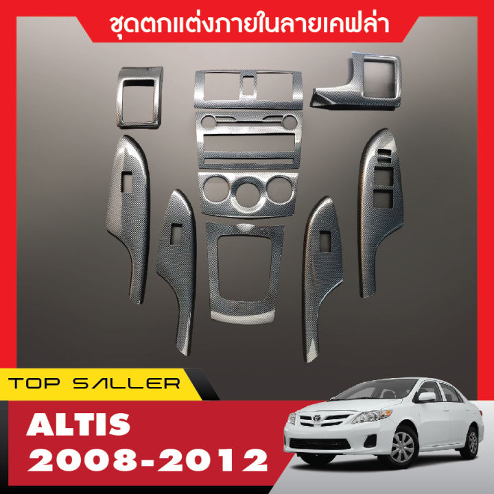 Toyota Altis 2008 - 2012 ชุดแต่งภายในครอบคอนโซล (10ชิ้น) หน้ากาก ลายเคฟ ...